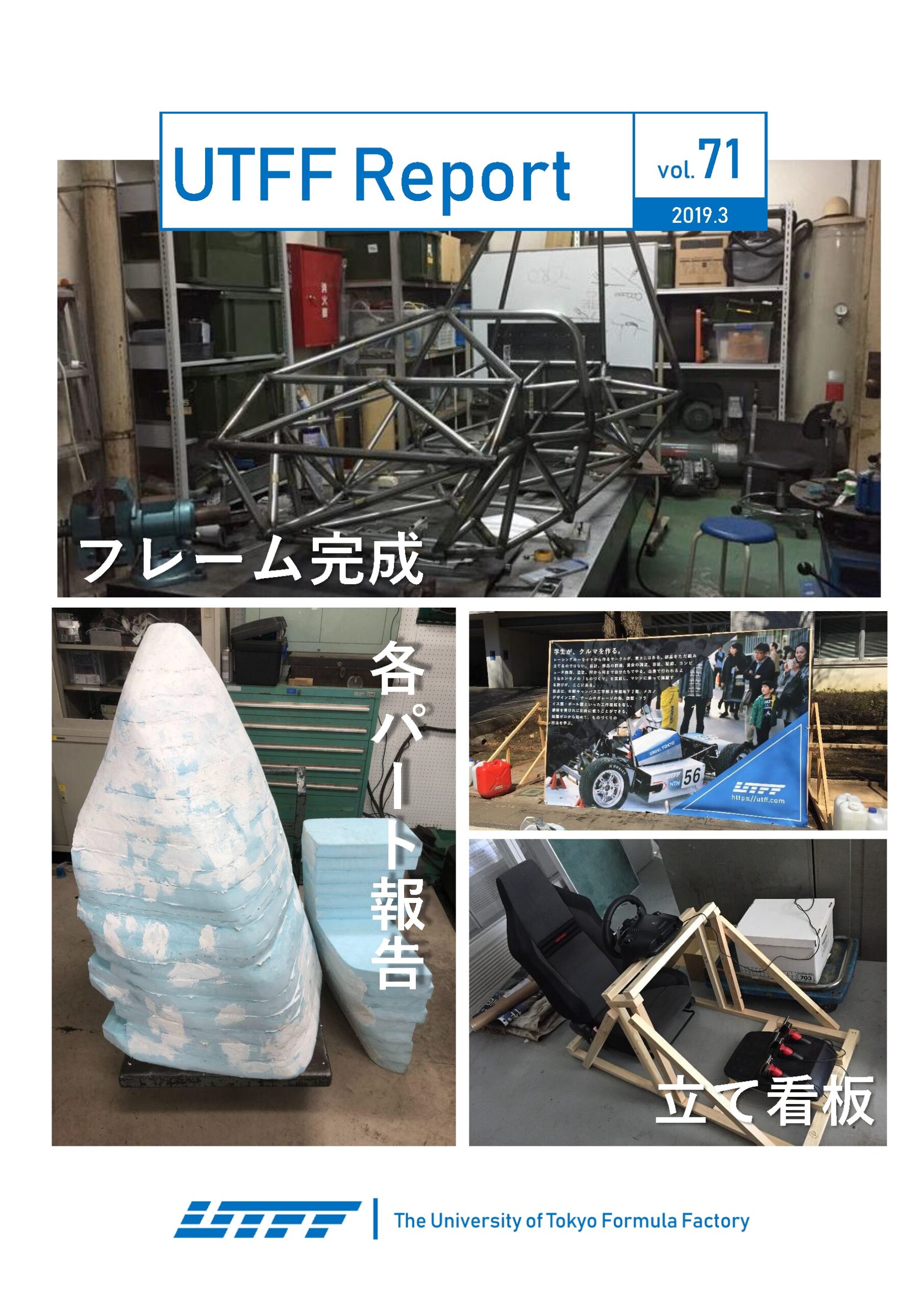 UTFF Report Vol. 71 - 東京大学フォーミュラファクトリー｜UTFF