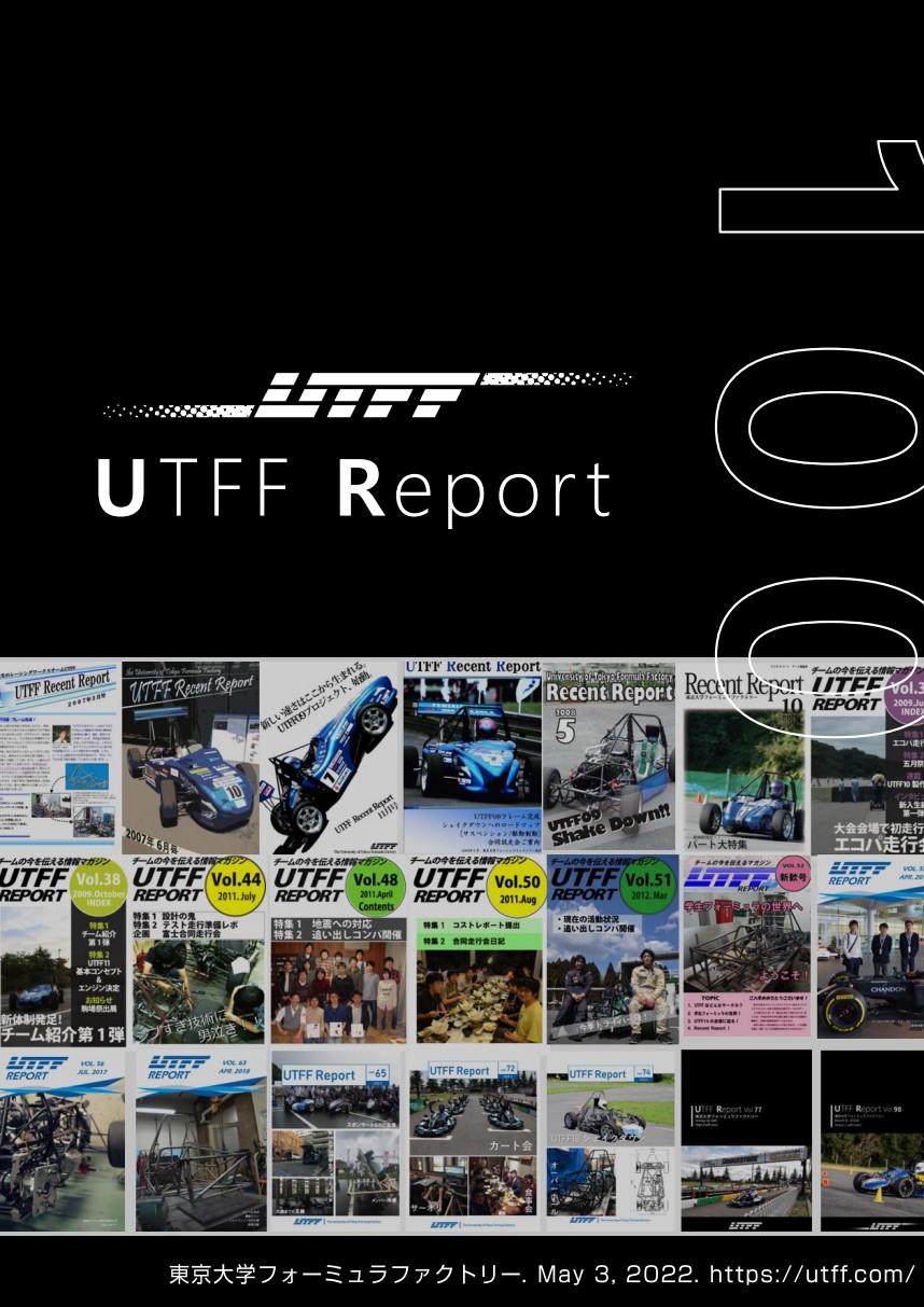 UTFF_Report_Vol.100 - 東京大学フォーミュラファクトリー｜UTFF
